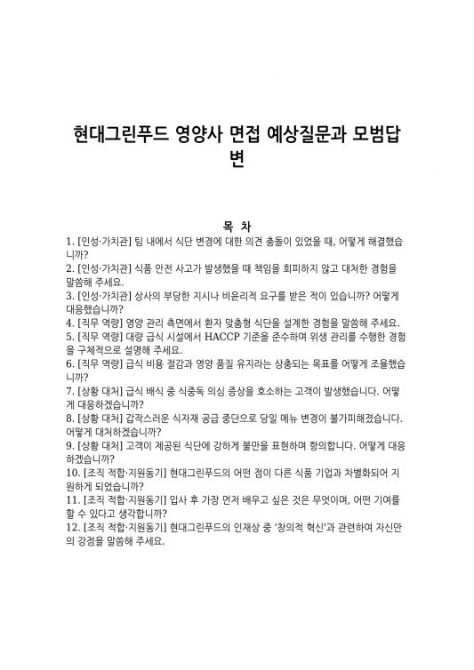 현대그린푸드 영양사 면접 예상질문과 모범답변