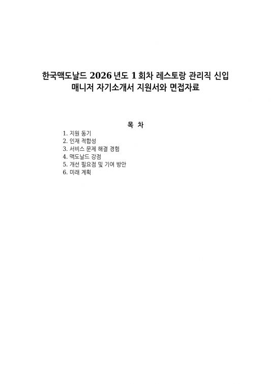 한국맥도날드 2026년도 1회차 레스토랑 관리직 신입 매니저 자기소개서 지원서와 면접자료