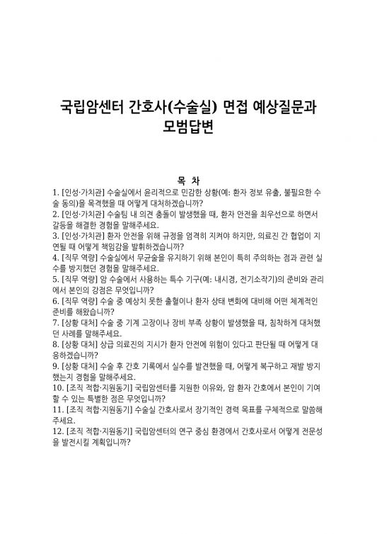 국립암센터 간호사(수술실) 면접 예상질문과 모범답변