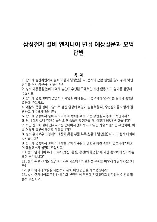 삼성전자 설비 엔지니어 면접 예상질문과 모범답변