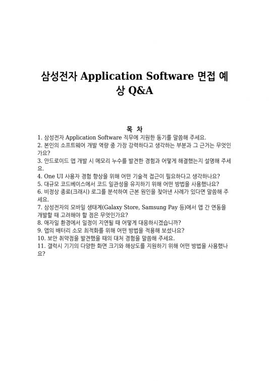 삼성전자 Application Software 면접 예상 Q&A