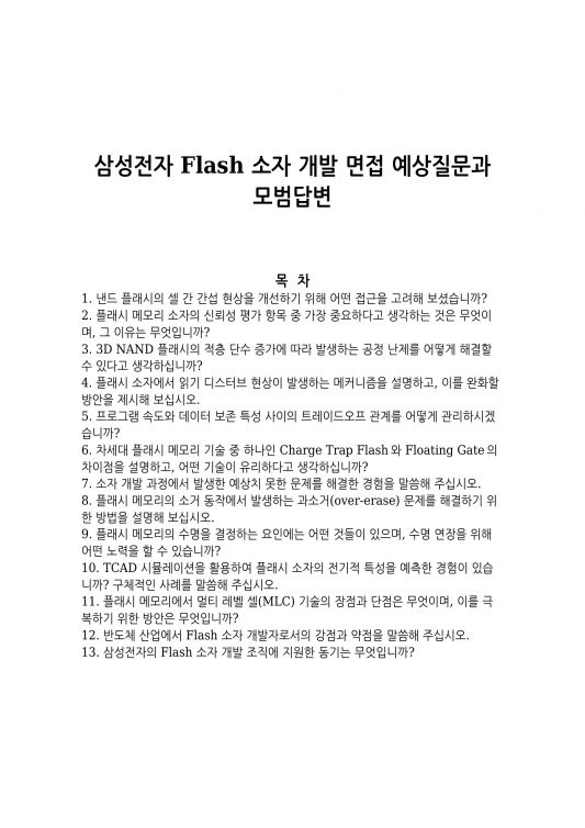 삼성전자 Flash 소자 개발 면접 예상질문과 모범답변