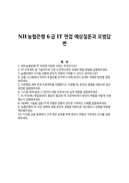 NH농협은행 6급 IT 면접 예상질문과 모범답변
