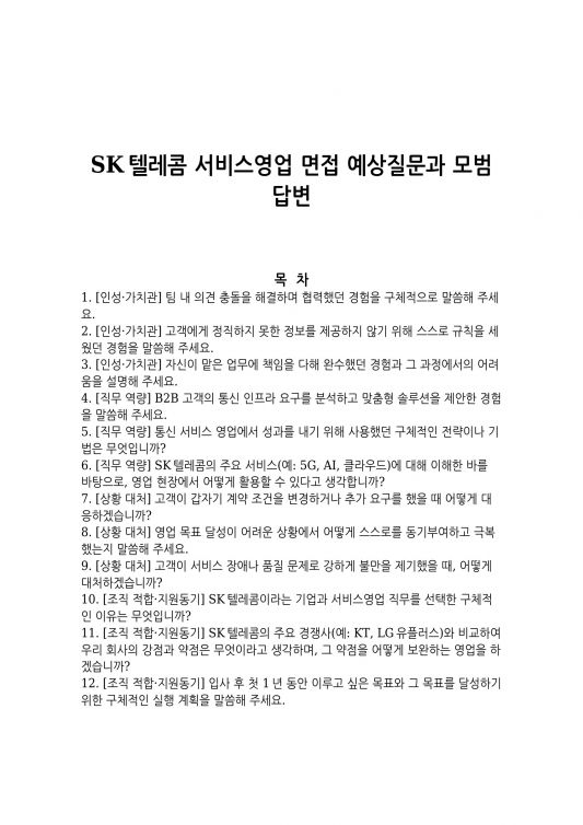 SK텔레콤 서비스영업 면접 예상질문과 모범답변