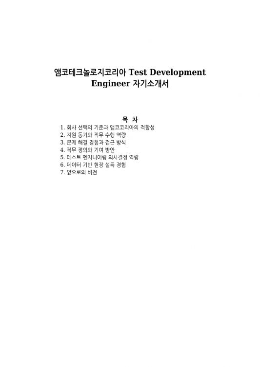 앰코테크놀로지코리아 Test Development Engineer 자기소개서