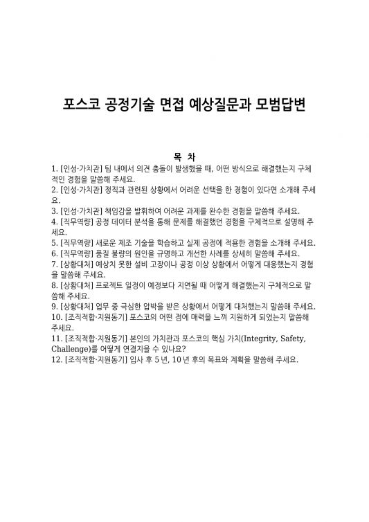 포스코 공정기술 면접 예상질문과 모범답변