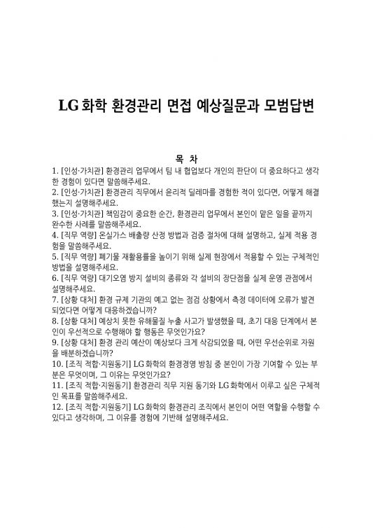 LG화학 환경관리 면접 예상질문과 모범답변