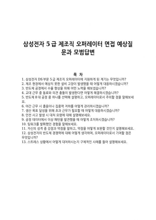 삼성전자 5급 제조직 오퍼레이터 면접 예상질문과 모범답변