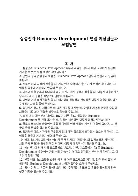 삼성전자 Business Development 면접 예상질문과 모범답변