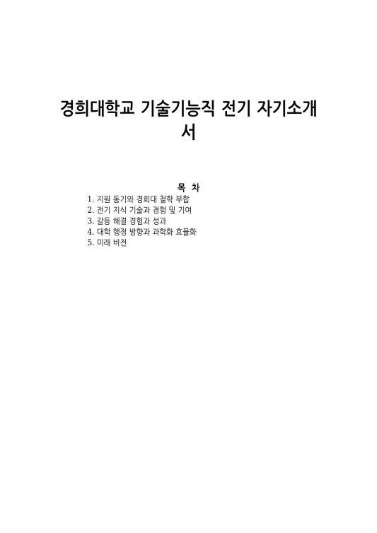 경희대학교 기술기능직 전기 자기소개서