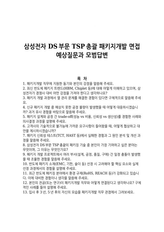 삼성전자 DS부문 TSP총괄 패키지개발 면접 예상질문과 모범답변