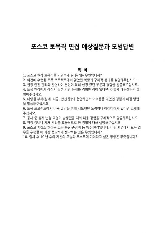 포스코 토목직 면접 예상질문과 모범답변
