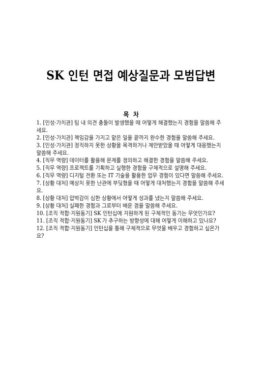 SK 인턴 면접 예상질문과 모범답변