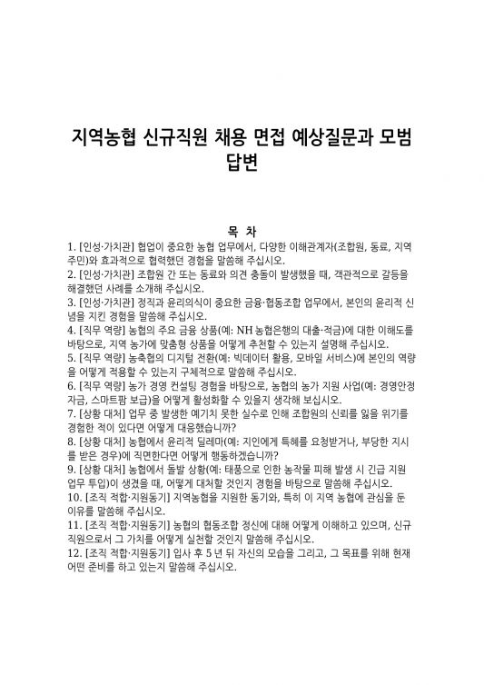 지역농협 신규직원 채용 면접 예상질문과 모범답변