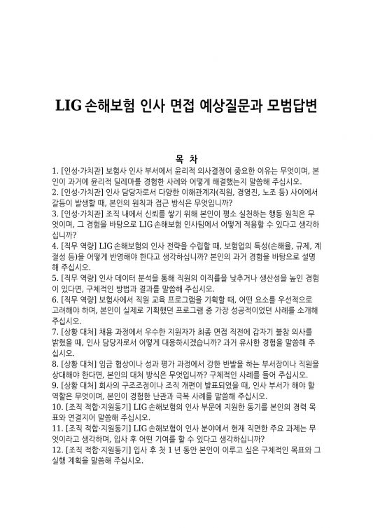 LIG손해보험 인사 면접 예상질문과 모범답변