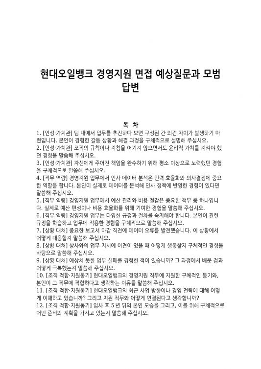 현대오일뱅크 경영지원 면접 예상질문과 모범답변