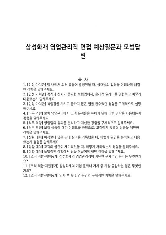 삼성화재 영업관리직 면접 예상질문과 모범답변