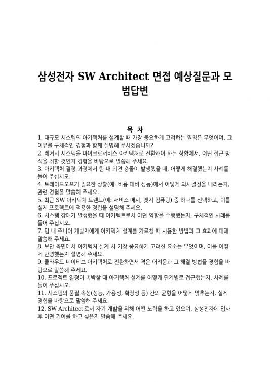 삼성전자 SW Architect 면접 예상질문과 모범답변