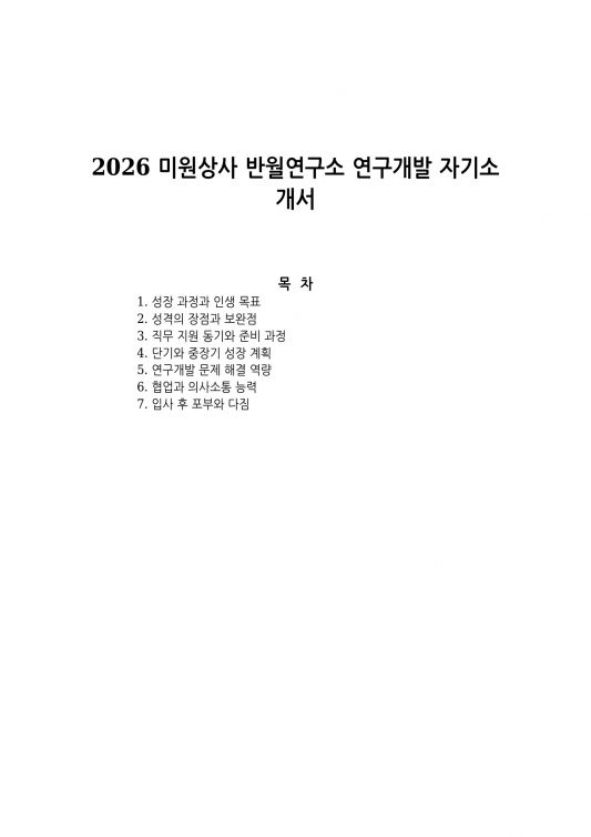 2026 미원상사 반월연구소 연구개발 자기소개서