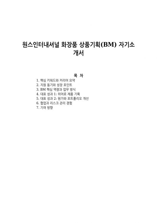원스인터내셔널 화장품 상품기획(BM) 자기소개서