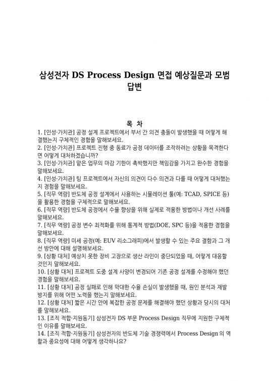 삼성전자 DS Process Design 면접 예상질문과 모범답변