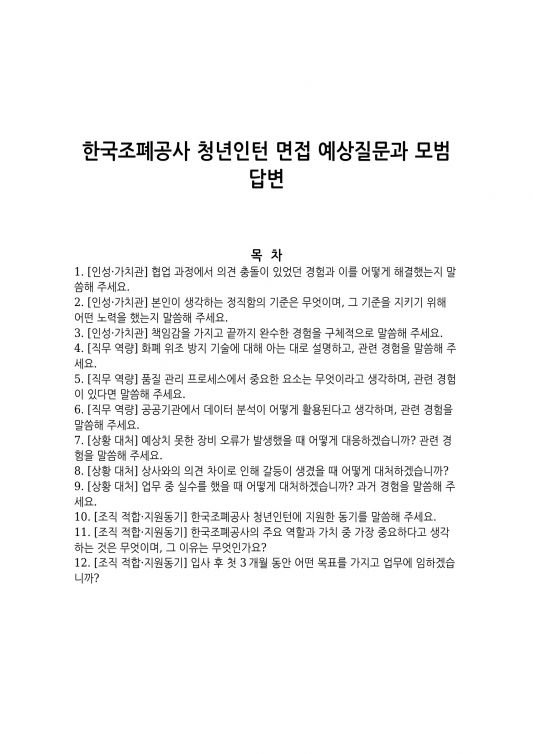 한국조폐공사 청년인턴 면접 예상질문과 모범답변
