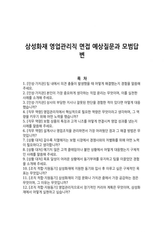 삼성화재 영업관리직 면접 예상질문과 모범답변