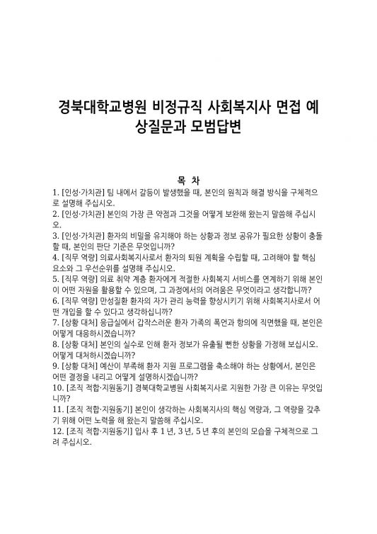 경북대학교병원 비정규직 사회복지사 면접 예상질문과 모범답변