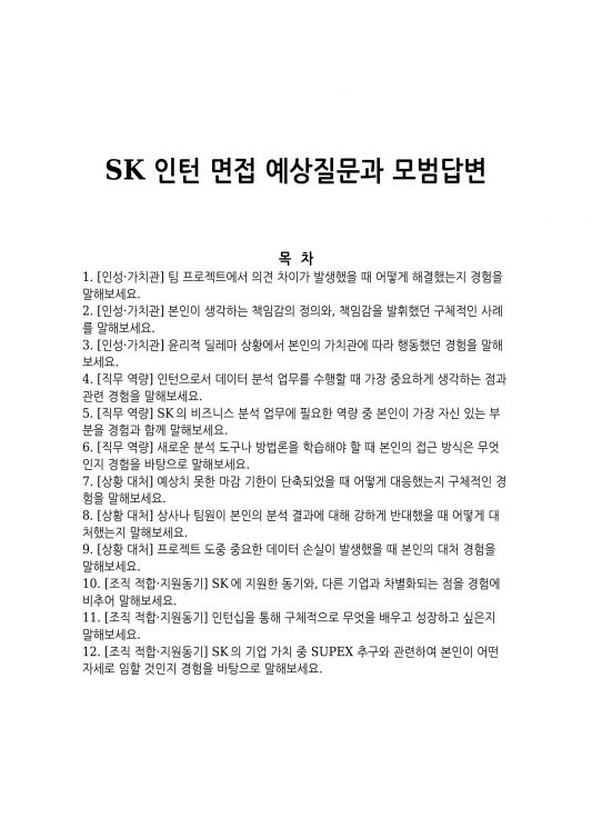 SK 인턴 면접 예상질문과 모범답변