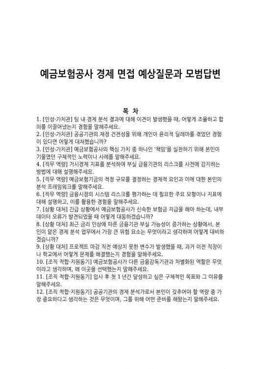 예금보험공사 경제 면접 예상질문과 모범답변