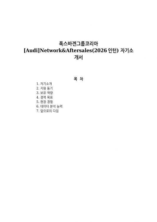 폭스바겐그룹코리아 [Audi]Network&Aftersales(2026인턴) 자기소개서