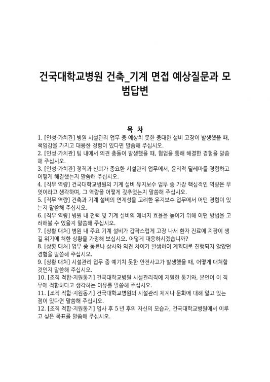 건국대학교병원 건축_기계 면접 예상질문과 모범답변