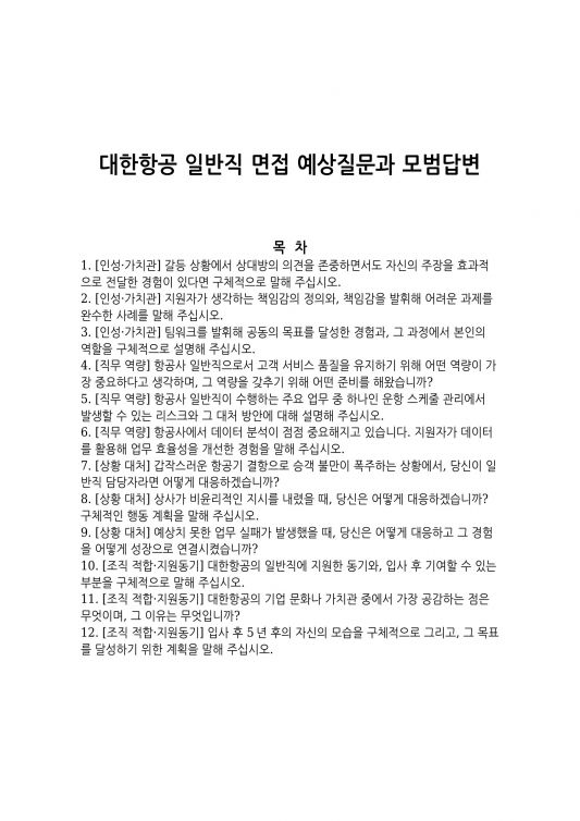 대한항공 일반직 면접 예상질문과 모범답변