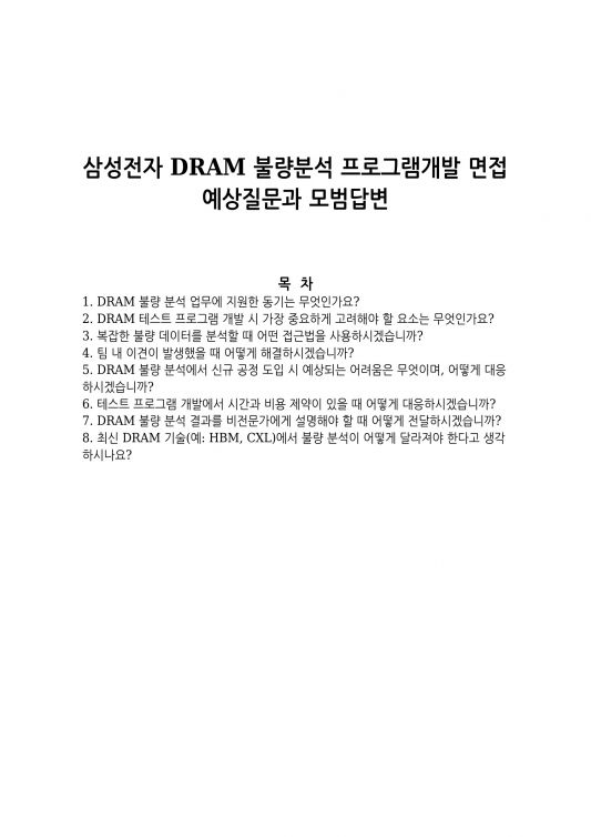 삼성전자 DRAM 불량분석 프로그램개발 면접 예상질문과 모범답변