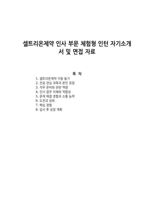 셀트리온제약 인사 부문 체험형 인턴 자기소개서 및 면접 자료