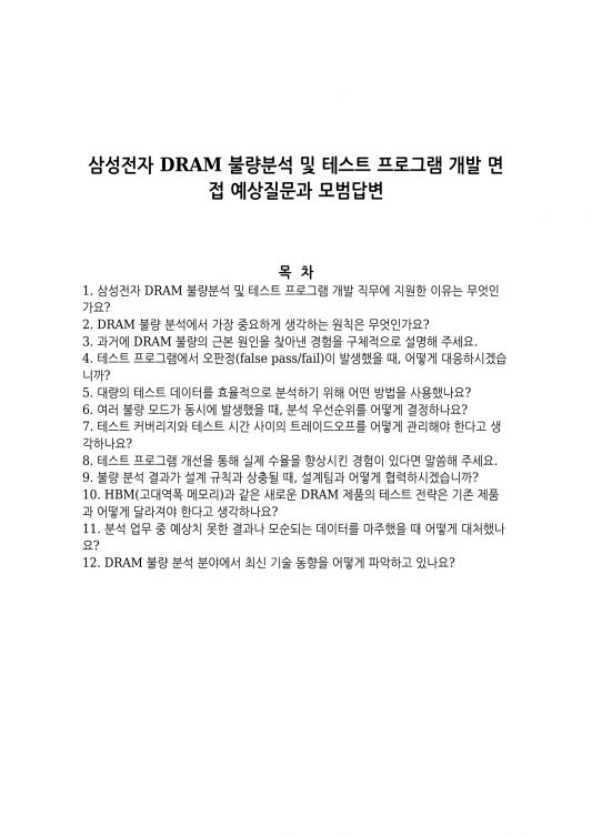 삼성전자 DRAM 불량분석 및 테스트 프로그램 개발 면접 예상질문과 모범답변