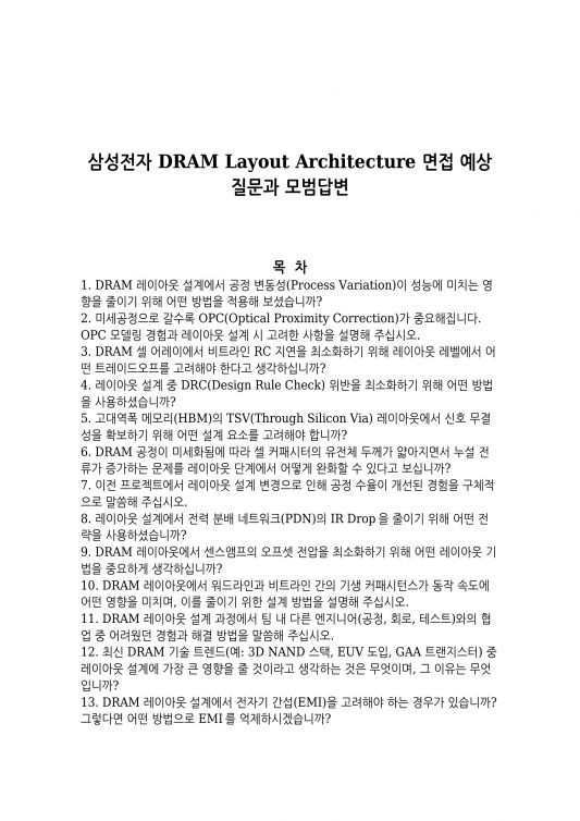 삼성전자 DRAM Layout Architecture 면접 예상질문과 모범답변