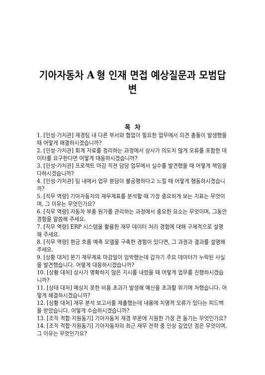 기아자동차 A형 인재 면접 예상질문과 모범답변