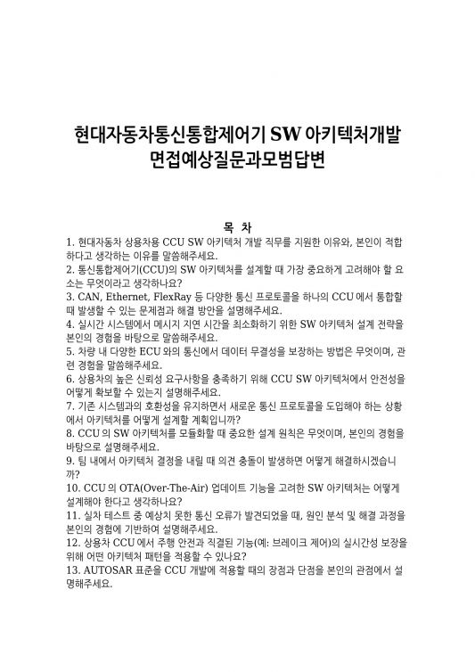 현대자동차통신통합제어기SW아키텍처개발면접예상질문과모범답변