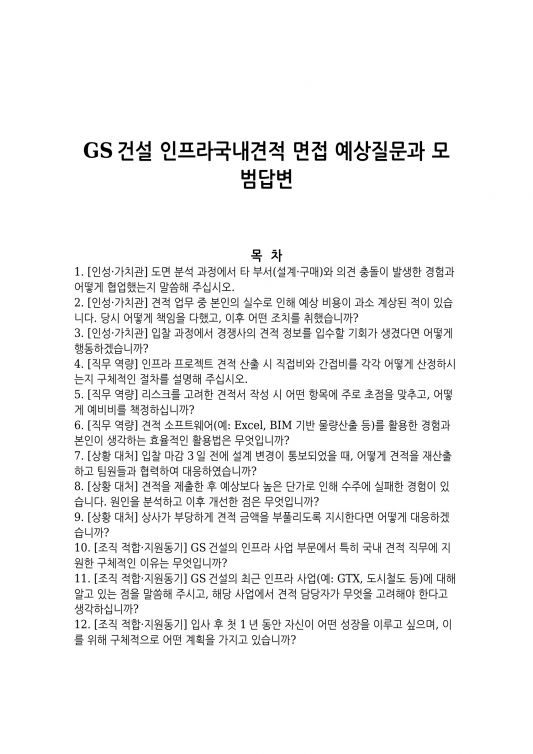 GS건설 인프라국내견적 면접 예상질문과 모범답변