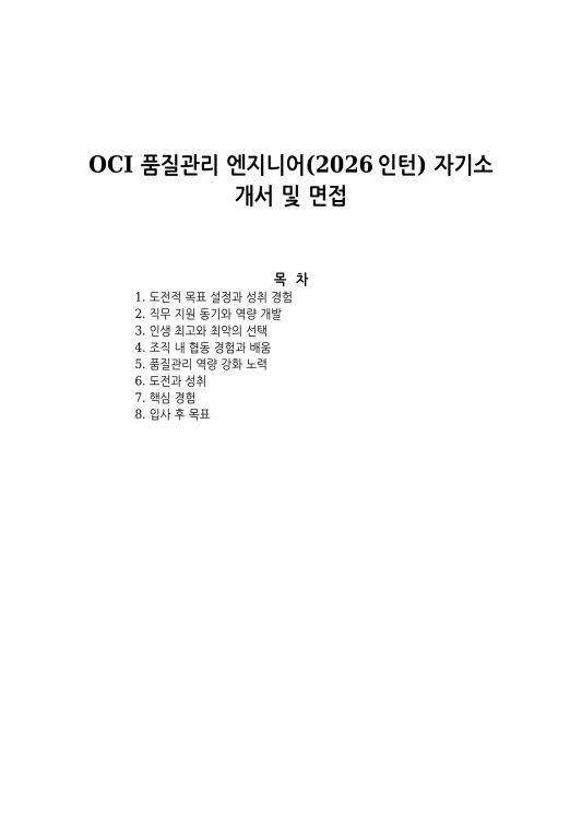 OCI 품질관리 엔지니어(2026인턴) 자기소개서 및 면접