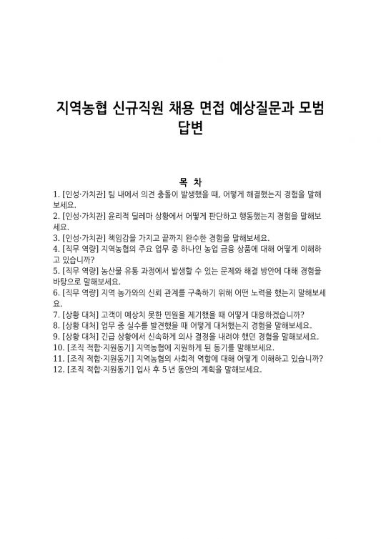 지역농협 신규직원 채용 면접 예상질문과 모범답변