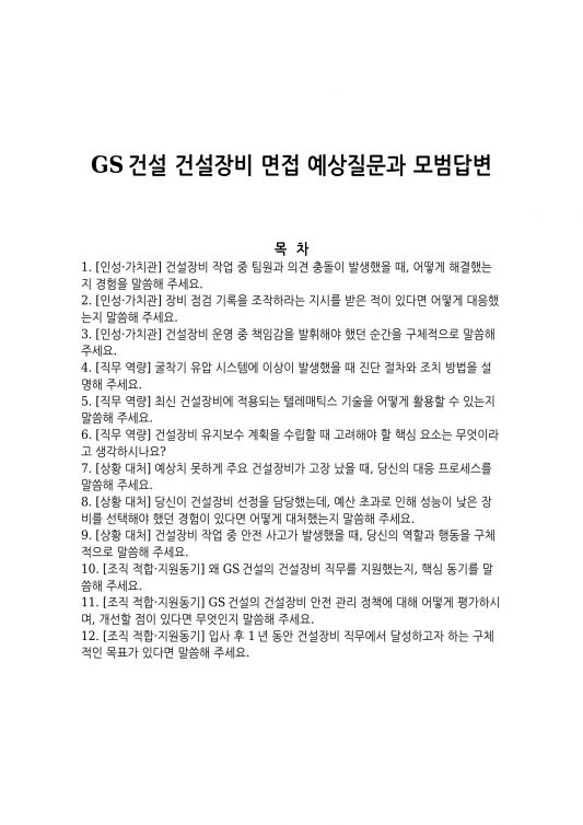 GS건설 건설장비 면접 예상질문과 모범답변
