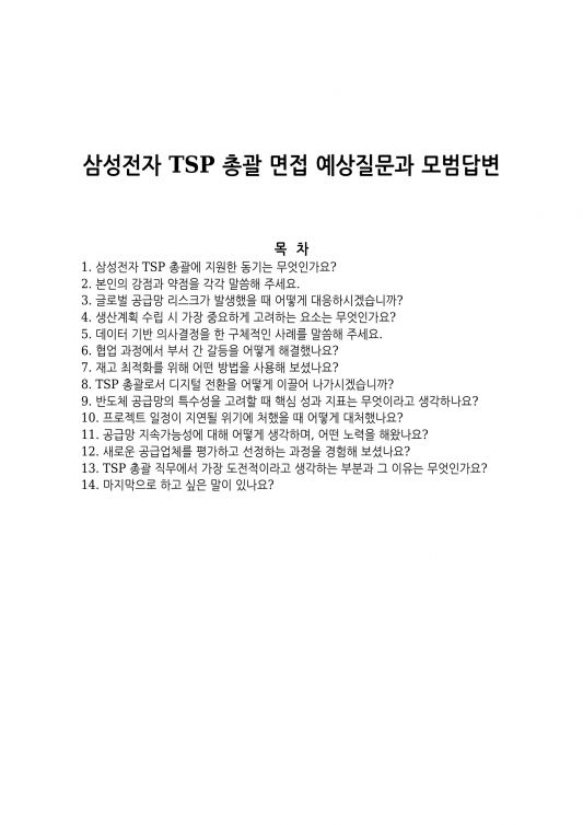 삼성전자 TSP 총괄 면접 예상질문과 모범답변