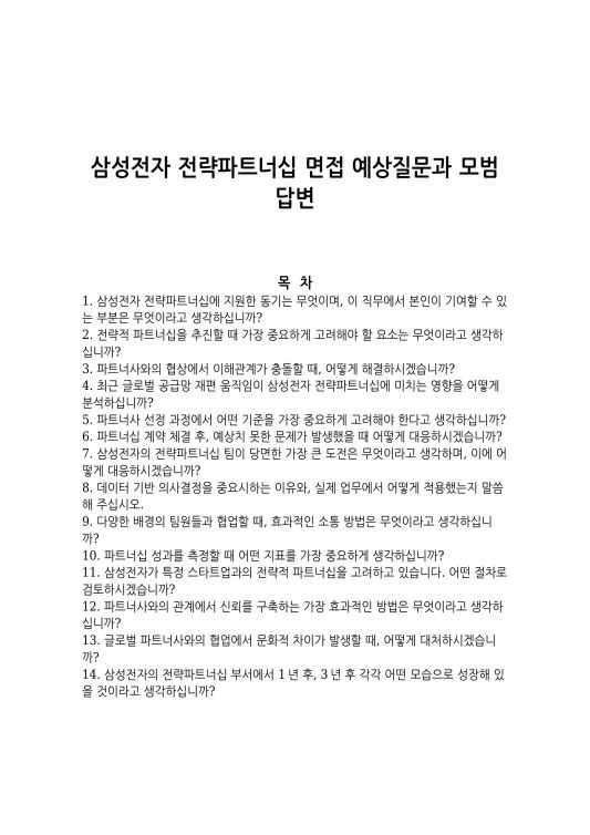 삼성전자 전략파트너십 면접 예상질문과 모범답변