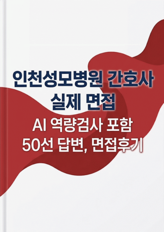 인천성모병원 AI역량검사 실제면접 후기] 인천성모병원 면접 기출 및 모범 답변 (AI역량검사 포함) 인천성모병원 간호사 채용 지원 8인의 후기