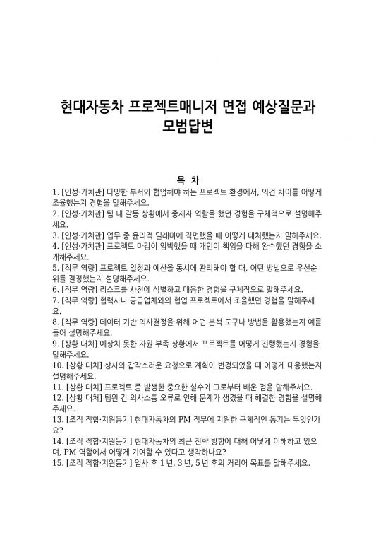 현대자동차 프로젝트매니저 면접 예상질문과 모범답변