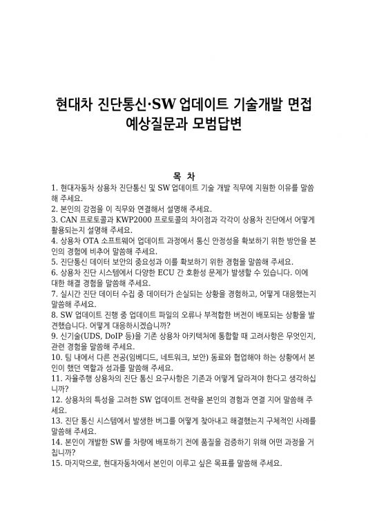 현대차 진단통신·SW업데이트 기술개발 면접 예상질문과 모범답변
