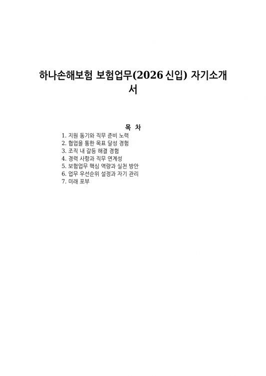 하나손해보험 보험업무(2026신입) 자기소개서
