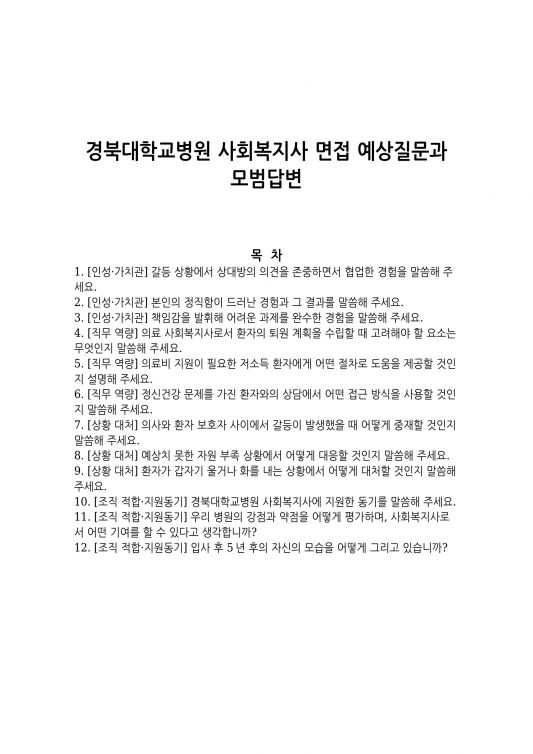 경북대학교병원 사회복지사 면접 예상질문과 모범답변